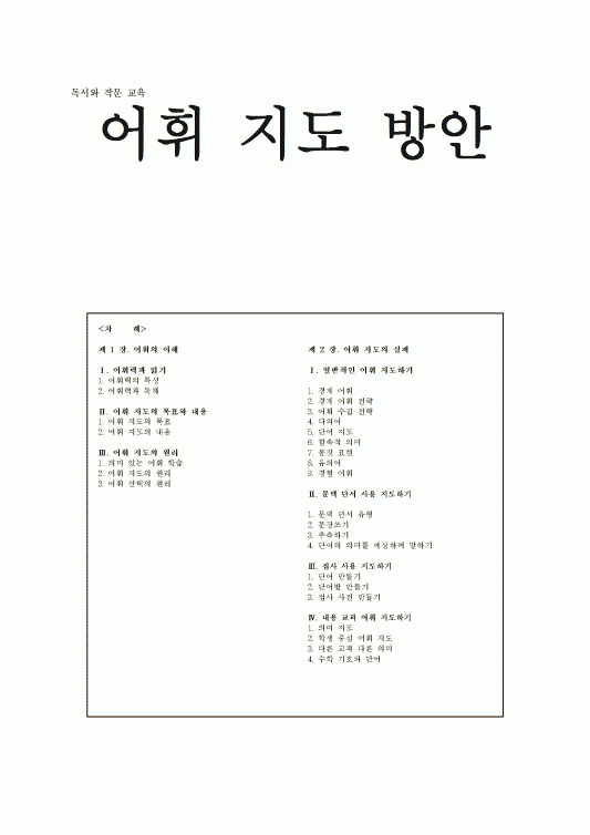 어휘 교육의 네 단계