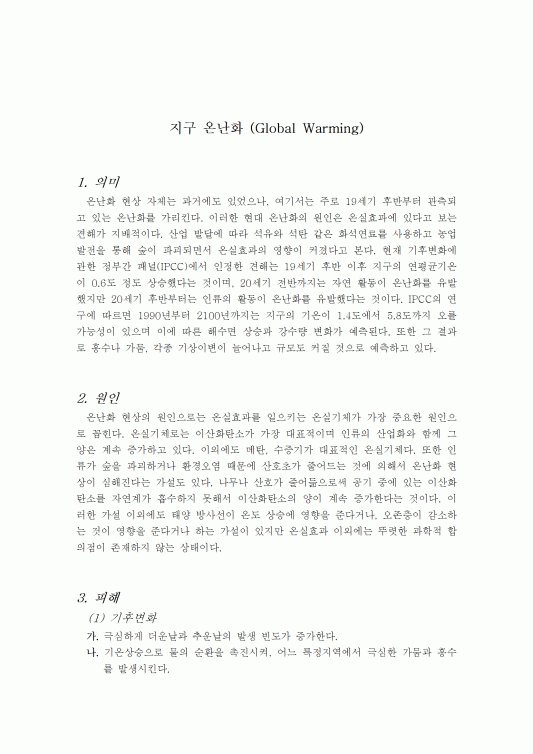 [자연환경]지구 온난화 (Global Warming)