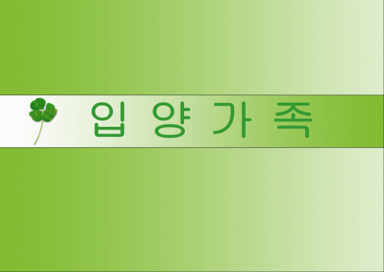 입양가족에 대한 정책과 서비스 실태 및 문제점과 입양가족 복지방안