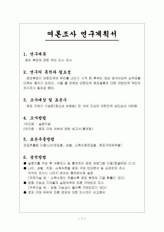 여론조사 연구 계획서
