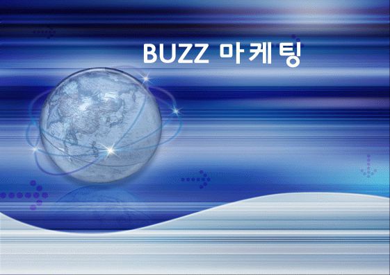 [입소문 체험 마케팅] 버즈마케팅에 대한 이해와 성공,실패사례 분석