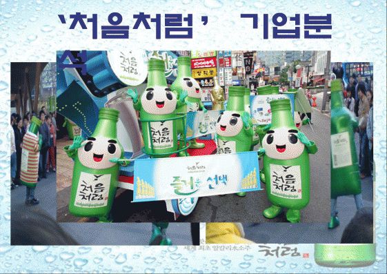[경영]처음처럼의 기업분석과 마케팅 전략분석 및 전략적 이슈도출.