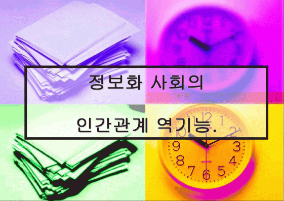 정보화사회의 인간관계 역기능