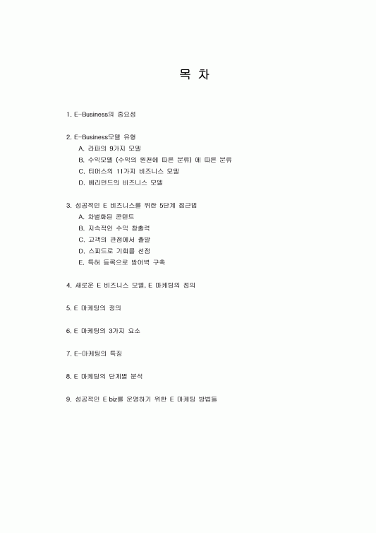 E-비니지스와 E-마케팅