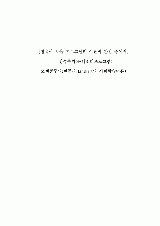 성숙주의(몬테소리프로그램)와 행동주의(반두라Bandura의 사회학습이론)