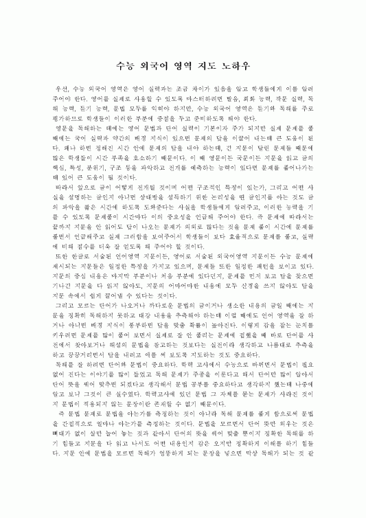 수능 외국어 영역 지도 노하우