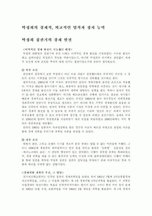박정희의 경제적, 외교적인 업적과 정치 능력