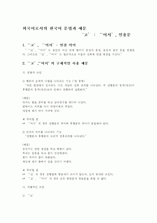 외국어로서의 한국어 문법과 예문