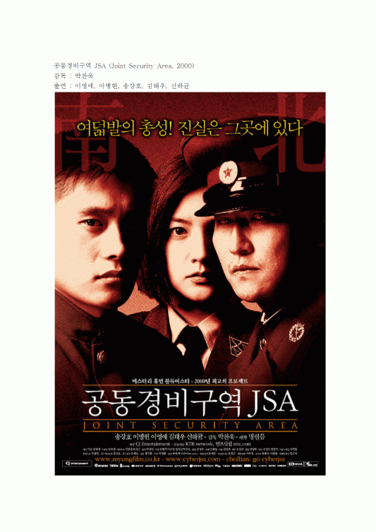 공동경비구역 JSA 영화분석