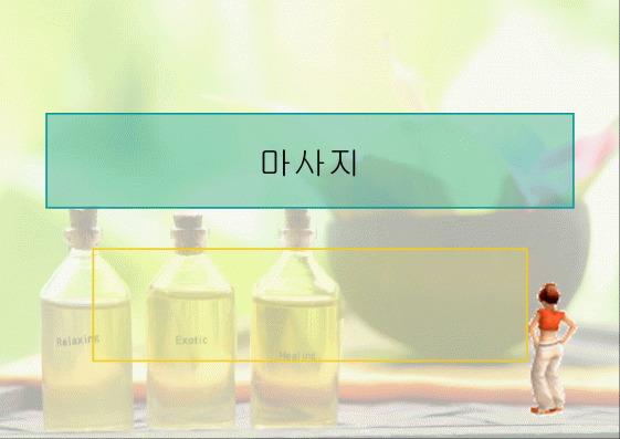 마사지의 정의와 종류