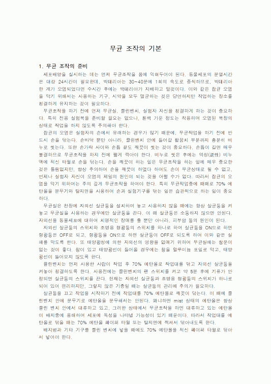 무균조작 레포트 자료