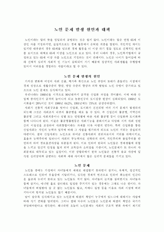 노인 문제 발생 원인과 대책
