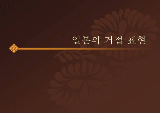 일본의 거절 표현