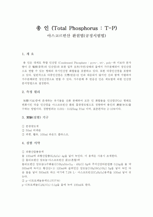 총인(Total Phosphorus : T-P)아스코르빈산 환원법(공정시험법)