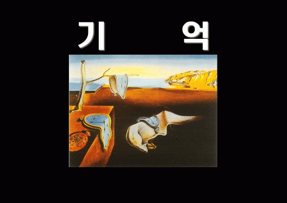 스트레스와 기억장애