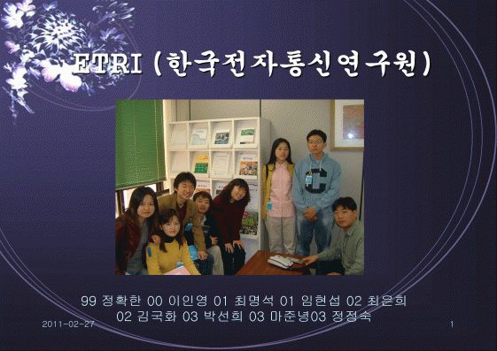 ETRI (한국전자통신연구원)조사