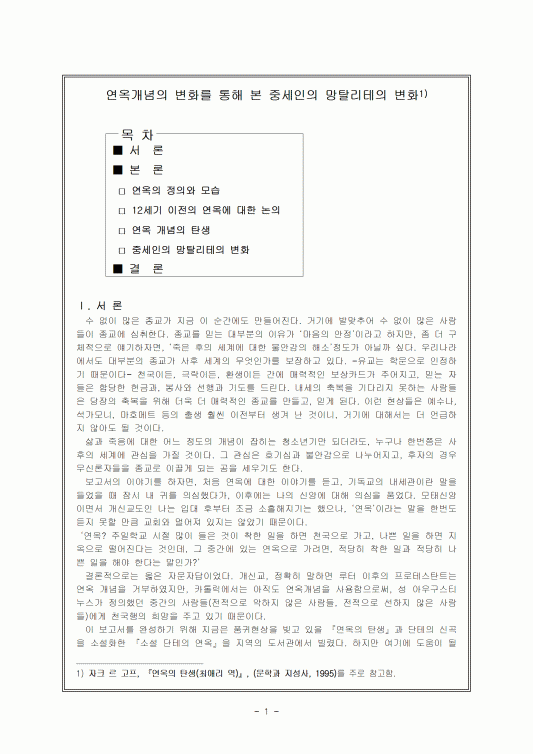 연옥개념의 변화를 통해 본 중세인의 망탈리테의 변화