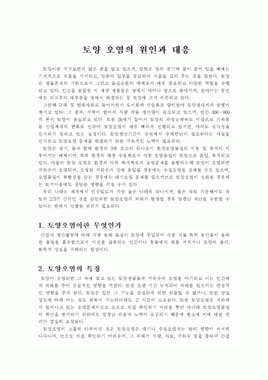 토양 오염의 원인과 대응