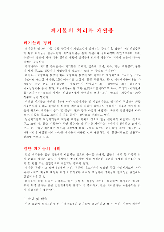 폐기물의 처리와 재활용