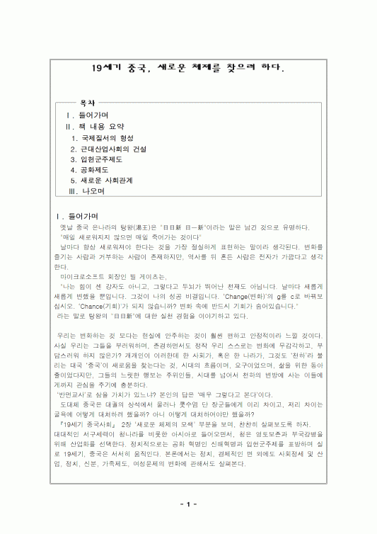 19세기 중국, 새로운 체제를 찾으려 하다.