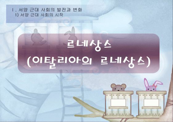서양 근대 사회의 발전과 변화 교생수업실습자료(교생실습)