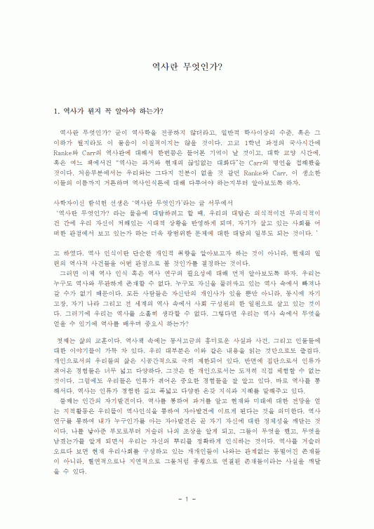 [사범/법학] 역사란 무엇인가?