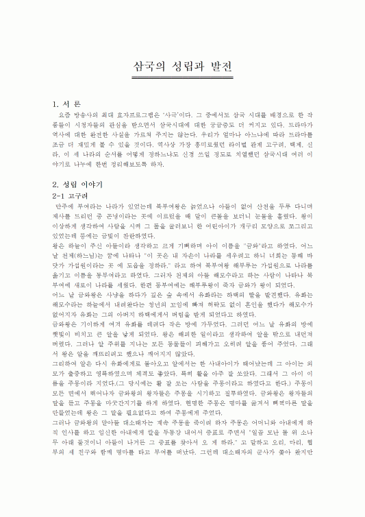 삼국시대의 성립과 발전