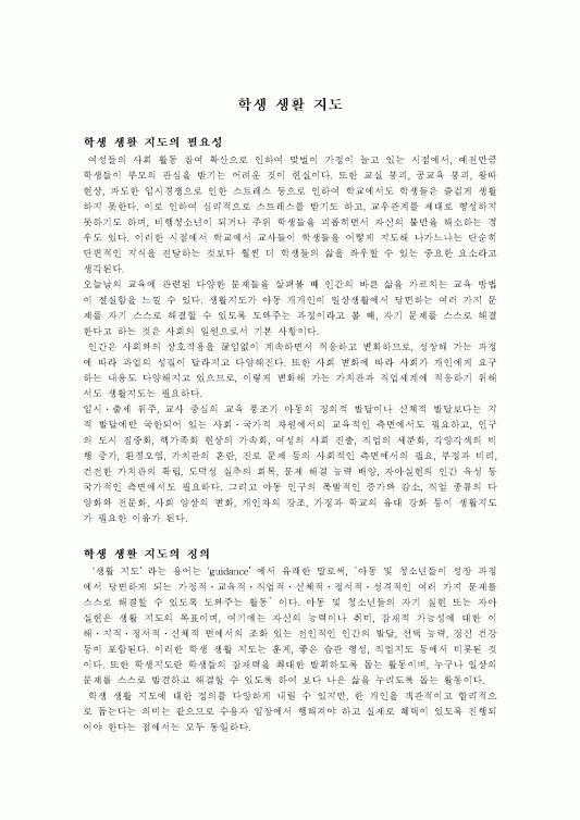학생 생활 지도