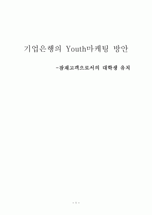 기업은행의 Youth마케팅 방안