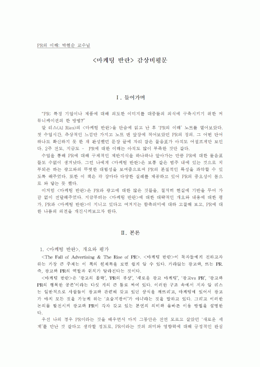 <마케팅 반란>감상 비평문