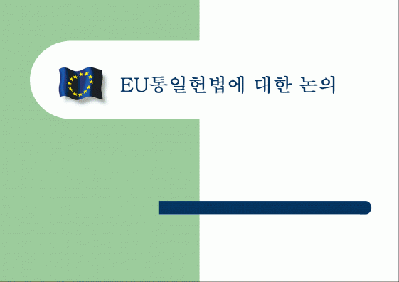 EU통일헌법에 대한 논의