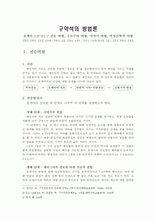 구약석의 방법론