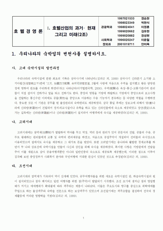 호텔산업의 과거･ 현재 그리고 미래