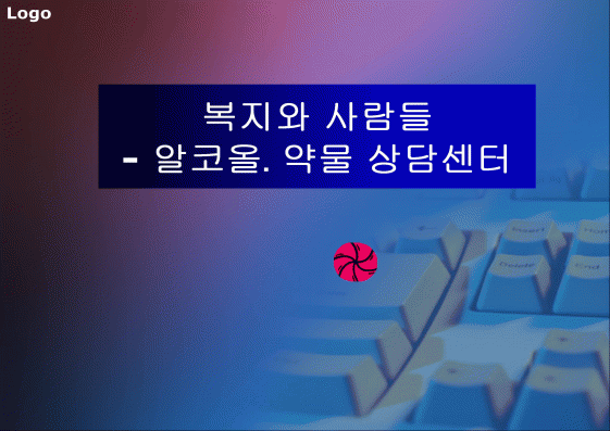 복지와 사람들 - 알코올․약물 상담센터