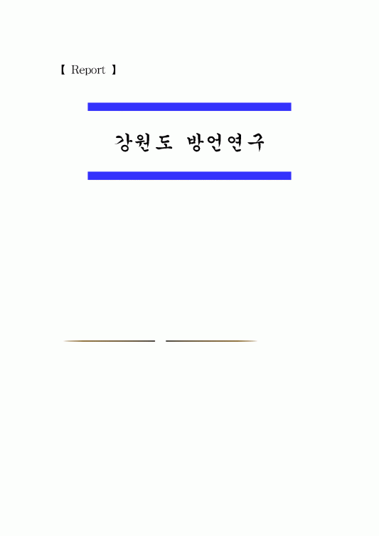 강원도 방언 연구