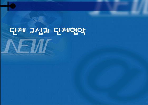 [사회과학] 단체 교섭과 단체협약