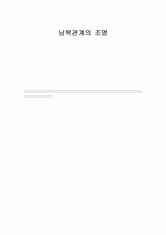 남북관계의 조명
