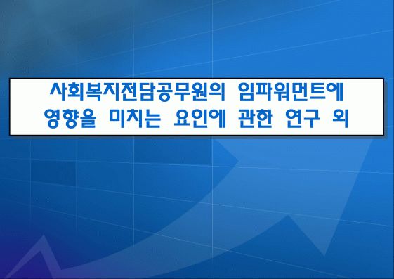 사회복사의 임파워먼트에 영향을 미치는 요인