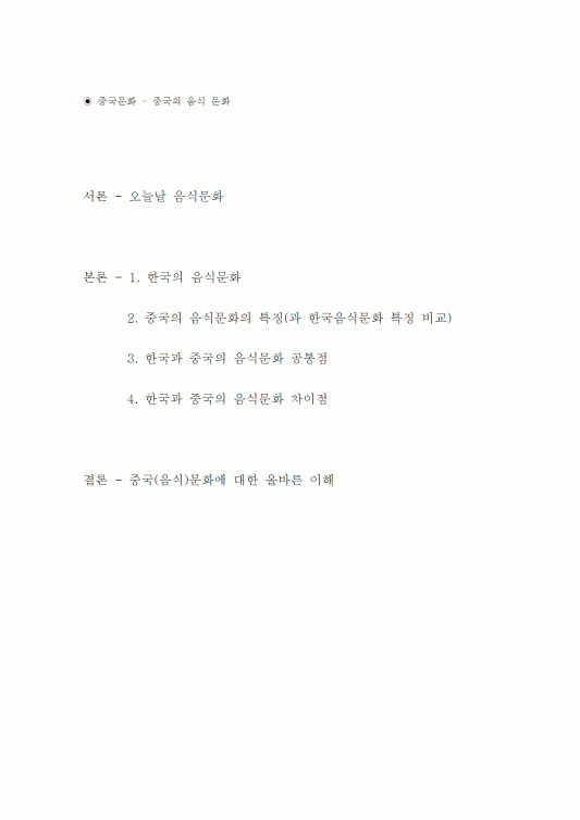 중국의 음식문화(한국과 비교)