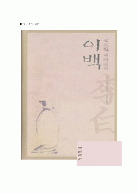 중국 문학(이백)