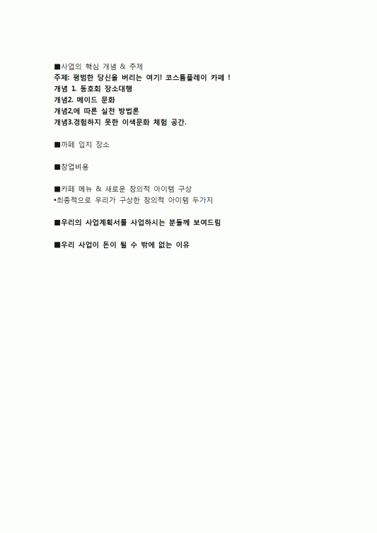 [창업계획서] 이색 문화 체험 공간 사업계획서 레포트