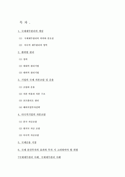 국제재무관리의 개념과 필요성 및 국제 재무관리 사례