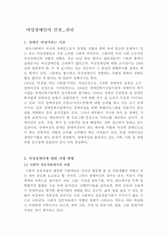 여성장애인의 인권