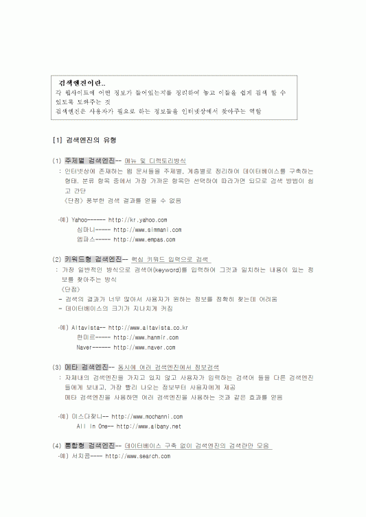 검색엔진의 유형과 사용방법