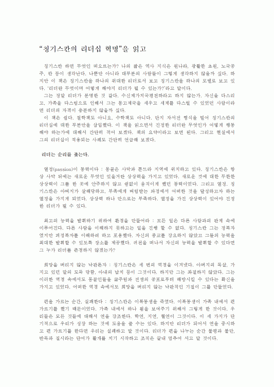 [독후감/서평/요약] 칭기스칸의 리더십 혁명을 읽고