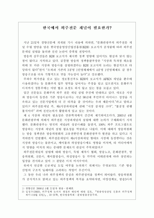 한국에서 외주전문 채널이 필요한가
