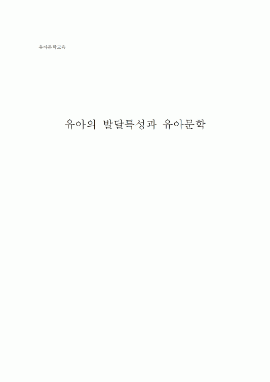 유아의 발달특성고 유아문학