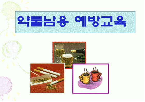 약물남용예방교육