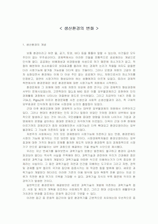 생산환경의 변화