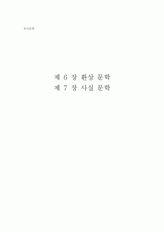 환상문학과 사실문학